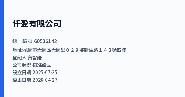 仟盈有限公司的照片-統編 60586142(桃園市) 公司登記資料與營業項目詳細圖表