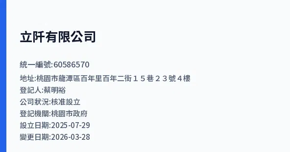 立阡有限公司的照片-統編 60586570(桃園市) 公司登記資料與營業項目詳細圖表