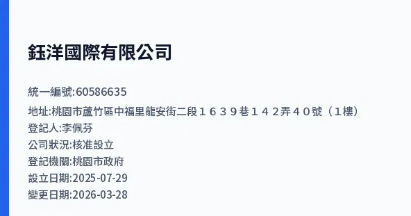 鈺洋國際有限公司的照片-統編 60586635(桃園市) 公司登記資料與營業項目詳細圖表