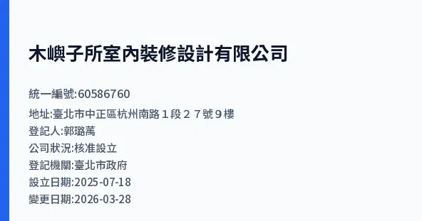 木嶼子所室內裝修設計有限公司的照片-統編 60586760(臺北市) 公司登記資料與營業項目詳細圖表