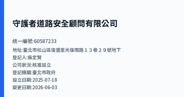 守護者道路安全顧問有限公司的照片-統編 60587233(臺北市) 公司登記資料與營業項目詳細圖表