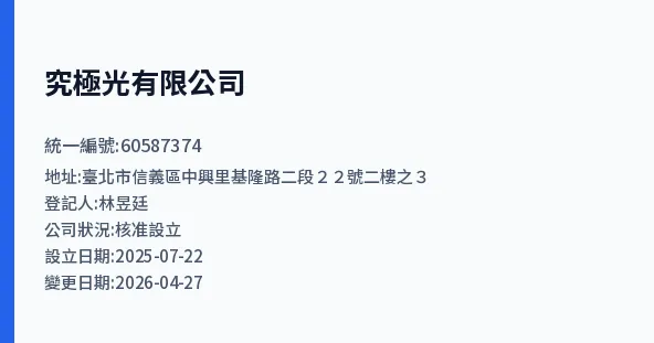 究極光有限公司的照片-統編 60587374(臺北市) 公司登記資料與營業項目詳細圖表