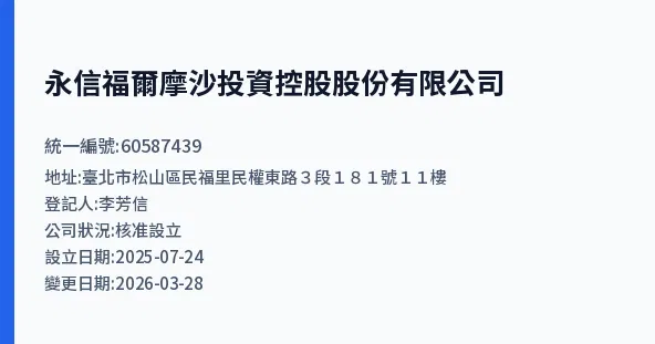 永信福爾摩沙投資控股股份有限公司的照片-統編 60587439(臺北市) 公司登記資料與營業項目詳細圖表
