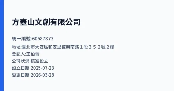 方壺山文創有限公司的照片-統編 60587873(臺北市) 公司登記資料與營業項目詳細圖表