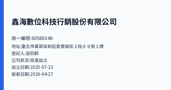 鑫海數位科技行銷股份有限公司的照片-統編 60588346(臺北市) 公司登記資料與營業項目詳細圖表