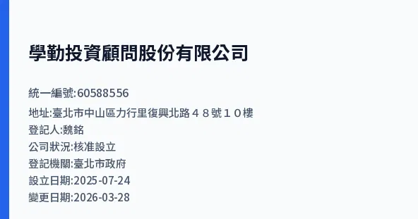 學勤投資顧問股份有限公司的照片-統編 60588556(臺北市) 公司登記資料與營業項目詳細圖表