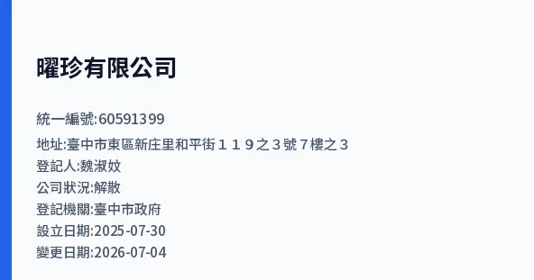 曜珍有限公司的照片-統編 60591399(臺中市) 公司登記資料與營業項目詳細圖表