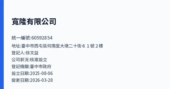 寬隆有限公司的照片-統編 60592854(臺中市) 公司登記資料與營業項目詳細圖表