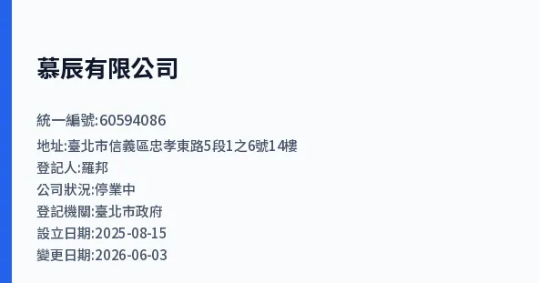慕辰有限公司的照片-統編 60594086(臺北市) 公司登記資料與營業項目詳細圖表