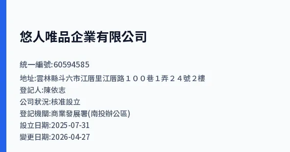 悠人唯品企業有限公司的照片-統編 60594585(雲林縣) 公司登記資料與營業項目詳細圖表