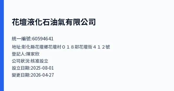 花壇液化石油氣有限公司的照片-統編 60594641(彰化縣) 公司登記資料與營業項目詳細圖表