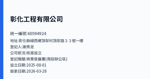 彰化工程有限公司的照片-統編 60594924(彰化縣) 公司登記資料與營業項目詳細圖表