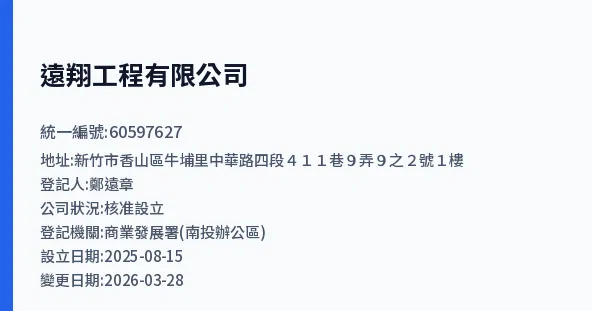 遠翔工程有限公司的照片-統編 60597627(新竹市) 公司登記資料與營業項目詳細圖表