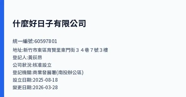 什麼好日子有限公司的照片-統編 60597801(新竹市) 公司登記資料與營業項目詳細圖表