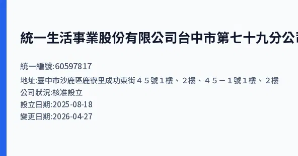 統一生活事業股份有限公司台中市第七十九分公司的照片-統編 60597817(臺中市) 公司登記資料與營業項目詳細圖表