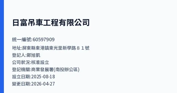 日富吊車工程有限公司的照片-統編 60597909(屏東縣) 公司登記資料與營業項目詳細圖表