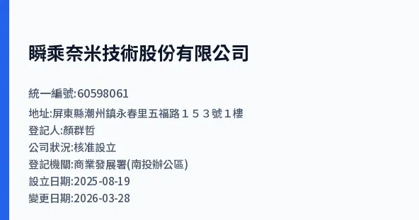 瞬乘奈米技術股份有限公司的照片-統編 60598061(屏東縣) 公司登記資料與營業項目詳細圖表