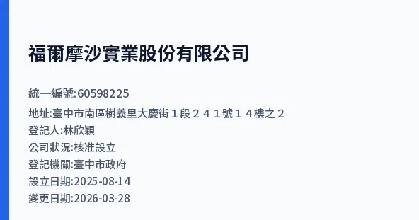 福爾摩沙實業股份有限公司的照片-統編 60598225(臺中市) 公司登記資料與營業項目詳細圖表
