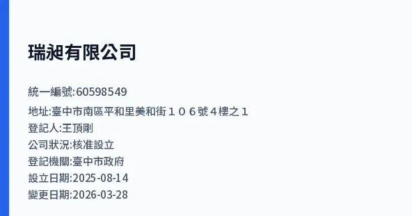 瑞昶有限公司的照片-統編 60598549(臺中市) 公司登記資料與營業項目詳細圖表