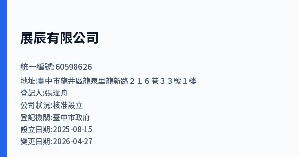 展辰有限公司的照片-統編 60598626(臺中市) 公司登記資料與營業項目詳細圖表