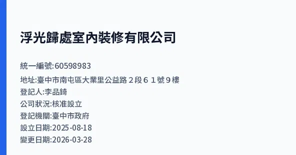 浮光歸處室內裝修有限公司的照片-統編 60598983(臺中市) 公司登記資料與營業項目詳細圖表