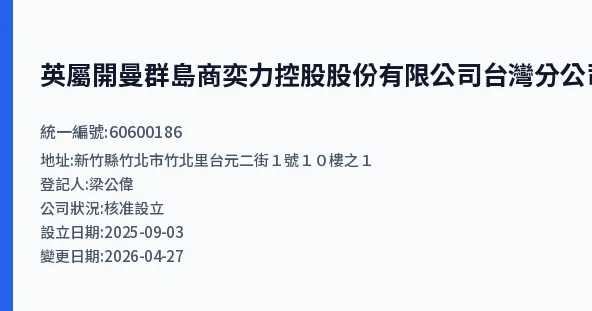 英屬開曼群島商奕力控股股份有限公司台灣分公司的照片-統編 60600186(新竹縣) 公司登記資料與營業項目詳細圖表