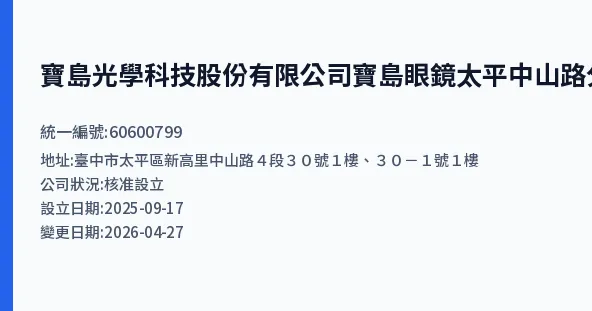 寶島光學科技股份有限公司寶島眼鏡太平中山路分公司的照片-統編 60600799(臺中市) 公司登記資料與營業項目詳細圖表