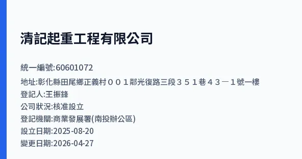 清記起重工程有限公司的照片-統編 60601072(彰化縣) 公司登記資料與營業項目詳細圖表