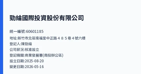 勁綸國際投資股份有限公司的照片-統編 60601185(新竹市) 公司登記資料與營業項目詳細圖表