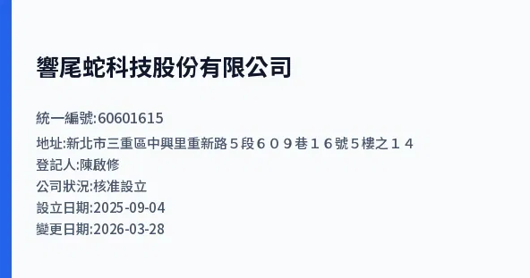 響尾蛇科技股份有限公司的照片-統編 60601615(新北市) 公司登記資料與營業項目詳細圖表