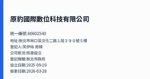 原豹國際數位科技有限公司的照片-統編 60602543(新北市) 公司登記資料與營業項目詳細圖表