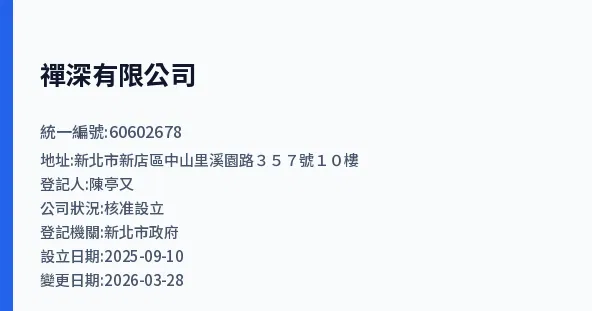 禪深有限公司的照片-統編 60602678(新北市) 公司登記資料與營業項目詳細圖表