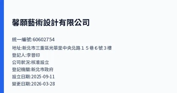 馨願藝術設計有限公司的照片-統編 60602754(新北市) 公司登記資料與營業項目詳細圖表