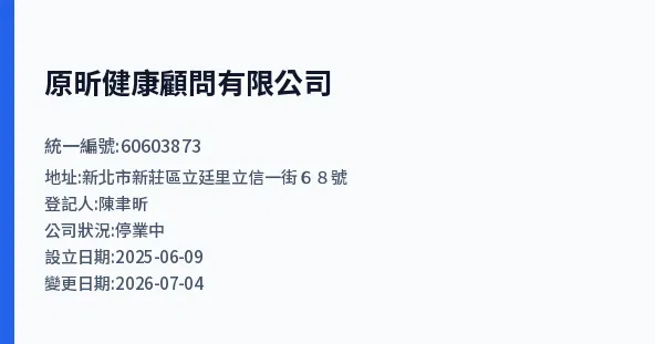 原昕健康顧問有限公司的照片-統編 60603873(新北市) 公司登記資料與營業項目詳細圖表