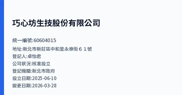 巧心坊生技股份有限公司的照片-統編 60604015(新北市) 公司登記資料與營業項目詳細圖表