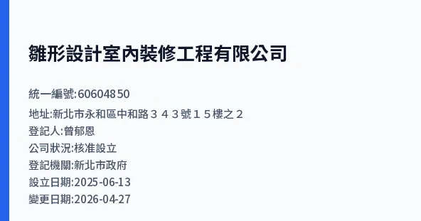 雛形設計室內裝修工程有限公司的照片-統編 60604850(新北市) 公司登記資料與營業項目詳細圖表