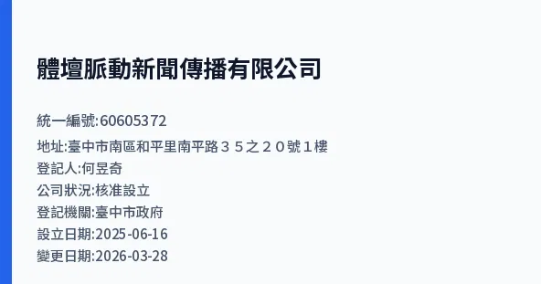 體壇脈動新聞傳播有限公司的照片-統編 60605372(臺中市) 公司登記資料與營業項目詳細圖表