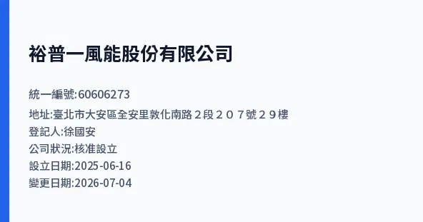 裕普一風能股份有限公司的照片-統編 60606273(臺北市) 公司登記資料與營業項目詳細圖表