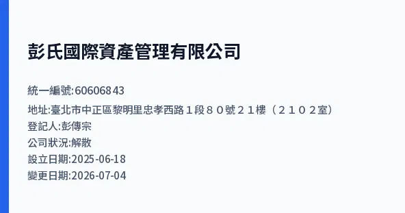 彭氏國際資產管理有限公司的照片-統編 60606843(臺北市) 公司登記資料與營業項目詳細圖表