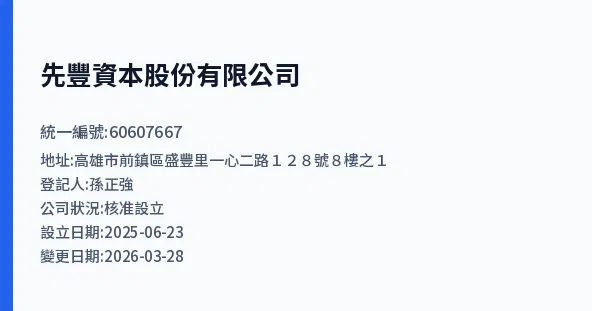先豐資本股份有限公司的照片-統編 60607667(高雄市) 公司登記資料與營業項目詳細圖表