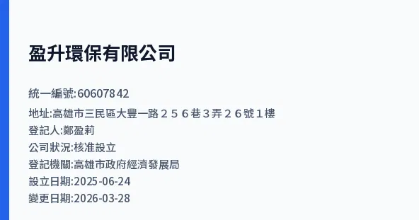 盈升環保有限公司的照片-統編 60607842(高雄市) 公司登記資料與營業項目詳細圖表