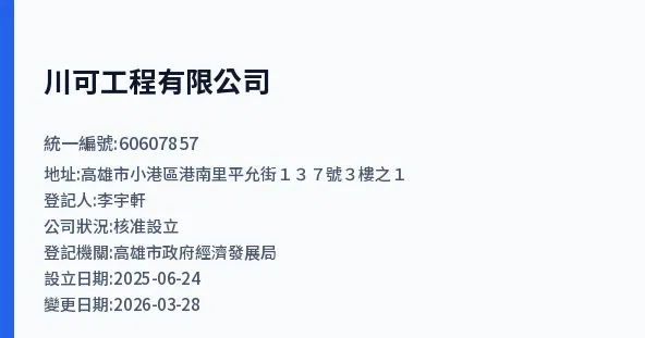 川可工程有限公司的照片-統編 60607857(高雄市) 公司登記資料與營業項目詳細圖表