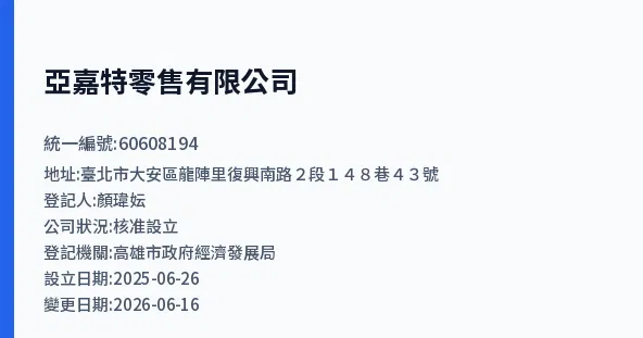亞嘉特零售有限公司的照片-統編 60608194(高雄市) 公司登記資料與營業項目詳細圖表