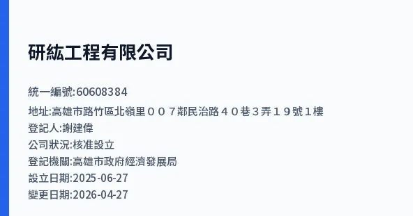 研紘工程有限公司的照片-統編 60608384(高雄市) 公司登記資料與營業項目詳細圖表