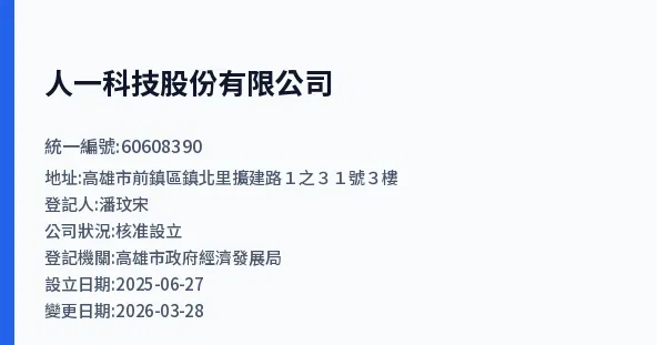 人一科技股份有限公司的照片-統編 60608390(高雄市) 公司登記資料與營業項目詳細圖表