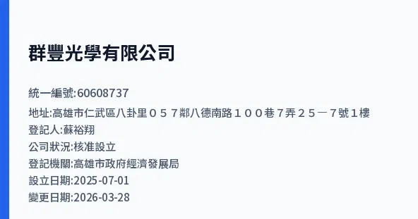 群豐光學有限公司的照片-統編 60608737(高雄市) 公司登記資料與營業項目詳細圖表