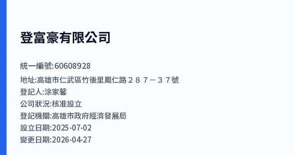 登富豪有限公司的照片-統編 60608928(高雄市) 公司登記資料與營業項目詳細圖表