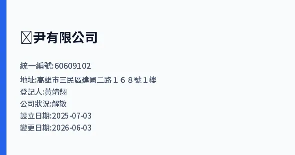 琻尹有限公司的照片-統編 60609102(高雄市) 公司登記資料與營業項目詳細圖表