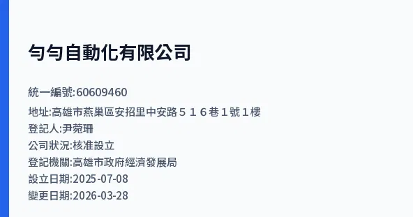 勻勻自動化有限公司的照片-統編 60609460(高雄市) 公司登記資料與營業項目詳細圖表