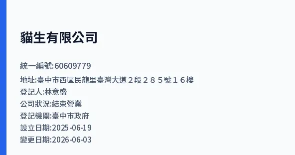 貓生有限公司的照片-統編 60609779(臺中市) 公司登記資料與營業項目詳細圖表
